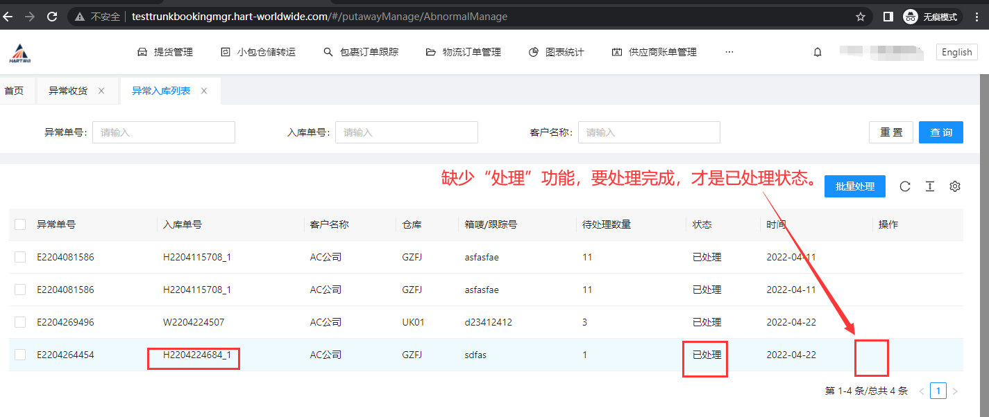 Bug 1512 【海外仓储 异常入库】异常收货单认领完后,不是直接变成已处理状态,要在异常入库列表处理完后,才是 已处理”状态。 物流